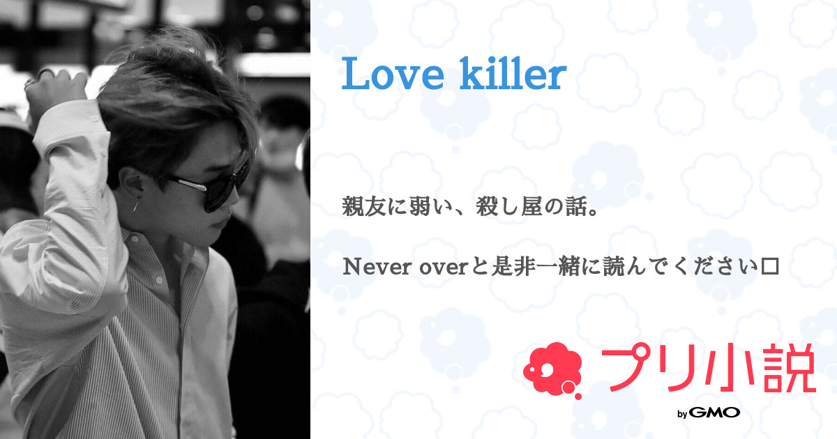 Love killer - 全4話 【連載中】（yさんの小説） | 無料スマホ夢小説ならプリ小説 byGMO